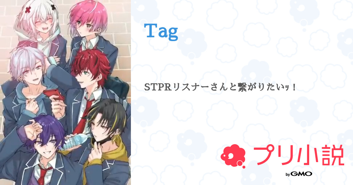 Tag - 全2話 【連載中】（ゆう。さんの小説） | 無料スマホ夢小説ならプリ小説 byGMO